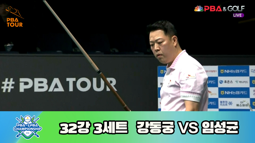 다음스포츠 | 강동궁 vs 임성균 32강 3세트 HL[NH농협카드 PBA 챔피언십 23-24]