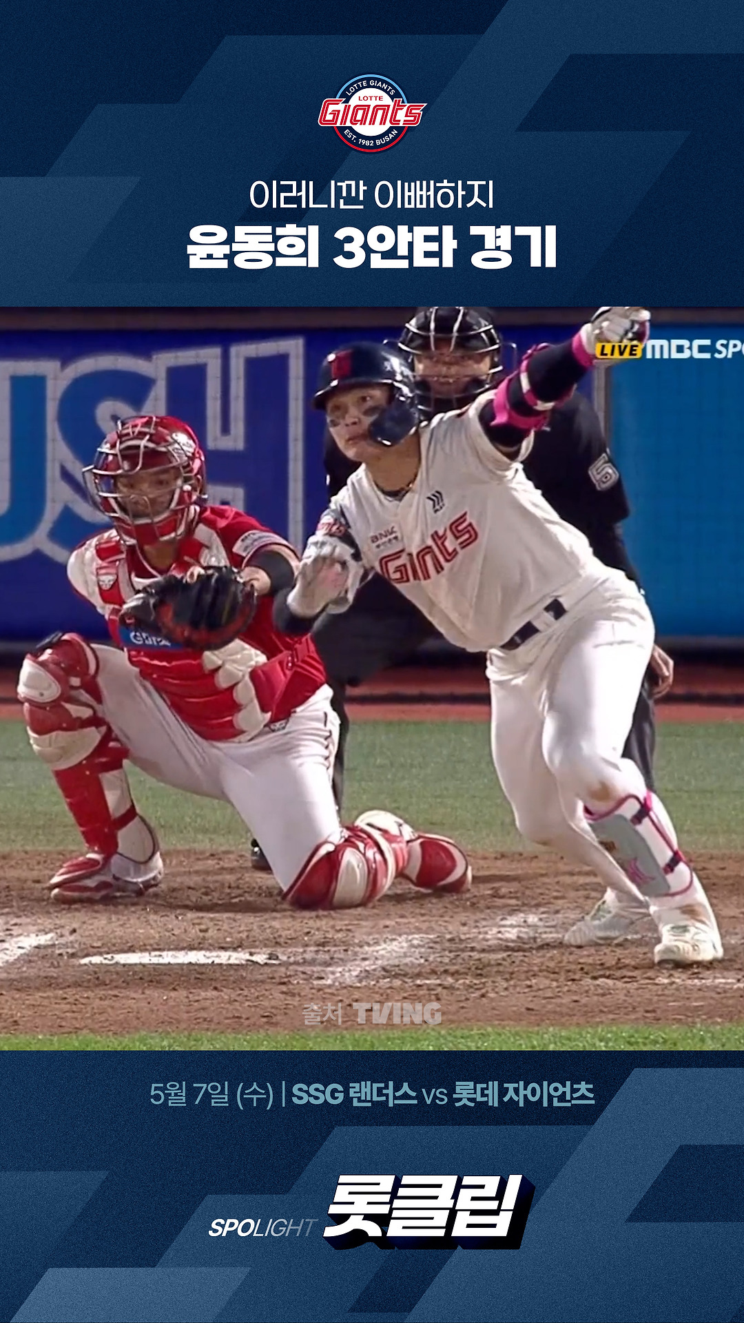 [SSG vs 롯데] 이러니깐 이뻐하지 윤동희 3안타 경기 - 다음 루프