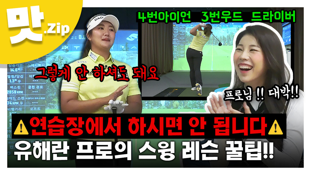 다음스포츠 | [맛.Zip 2주년 특집] KLPGA 유해란 프로가 알려주는 스윙 레슨?! 안 보면 후회합니다😉| 4번 아