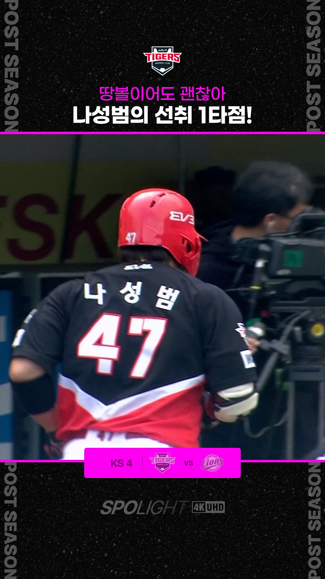 [KIA vs 삼성] KS4 땅볼이어도 괜찮아 나성범의 선취 1타점! - 오늘의 숏 beta