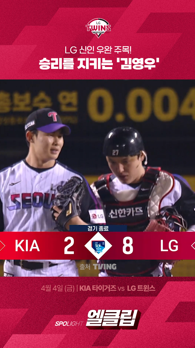 [KIA vs LG] LG 신인 우완 주목! 승리를 지키는 '김영우' - 오늘의 숏 beta