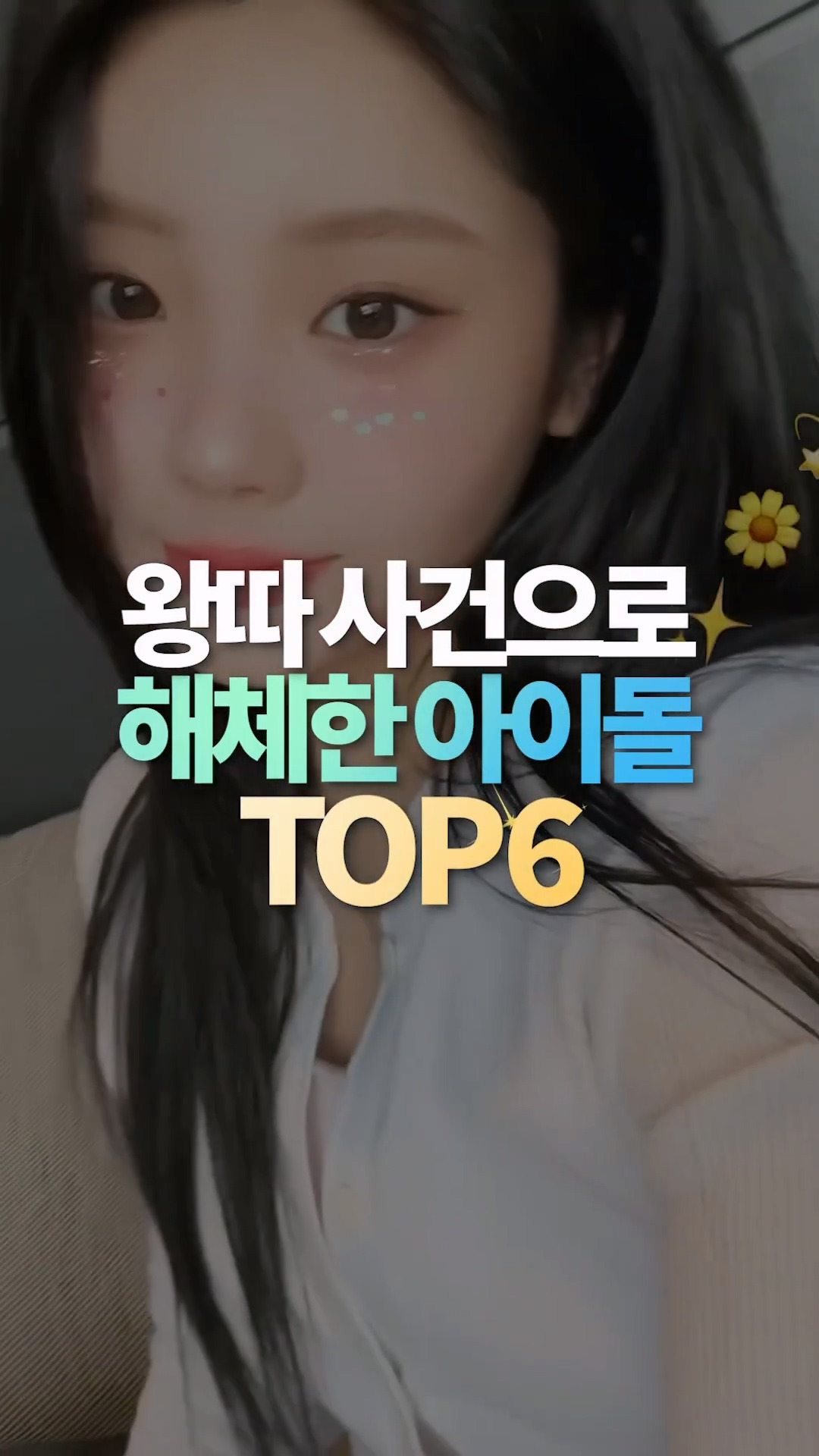 왕따 사건으로 해체한 아이돌 TOP6 - 오늘의 숏 beta
