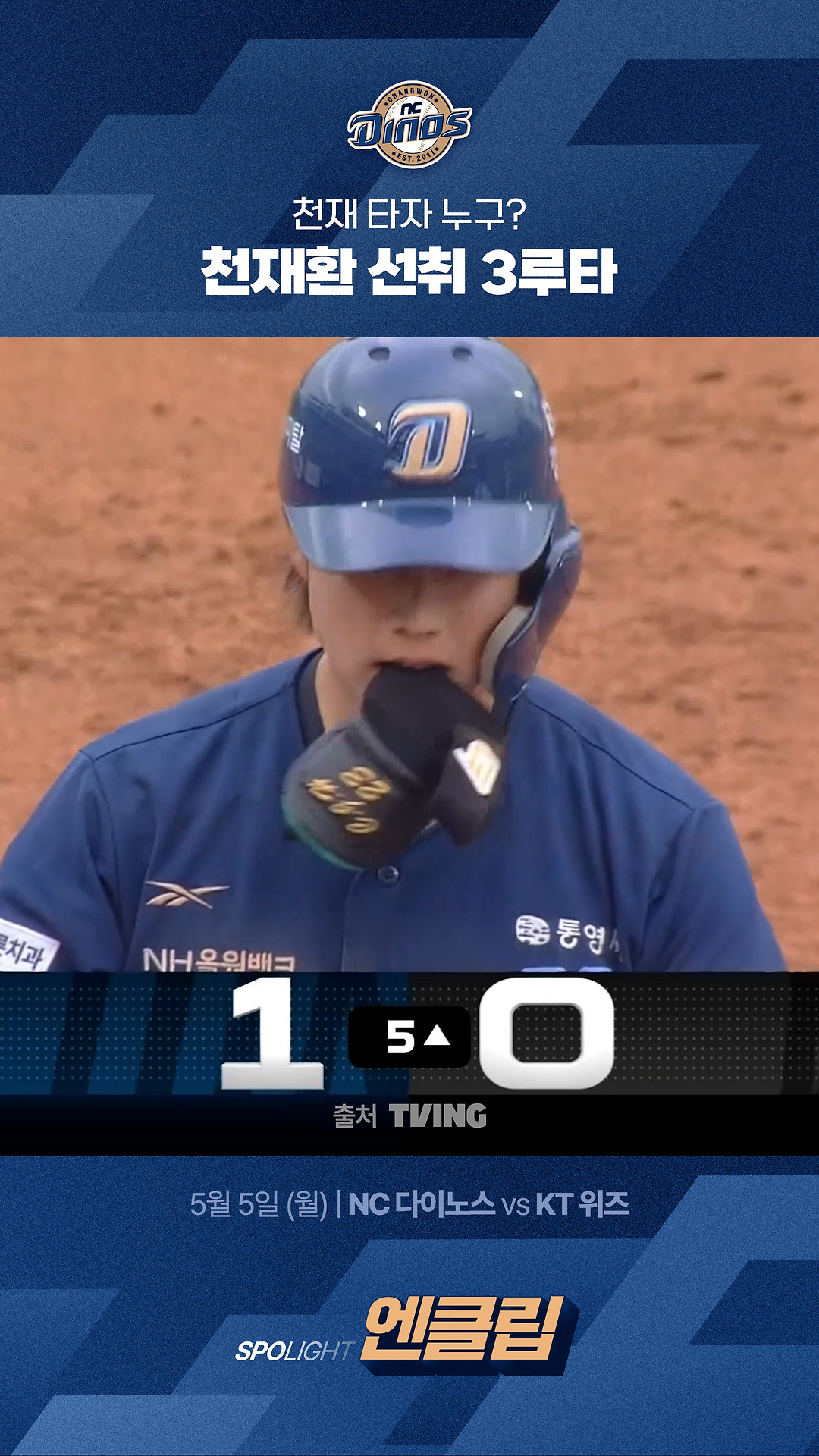 [NC vs KT] 천재 타자 누구? 천재환 선취 3루타 #득점 - 다음 루프