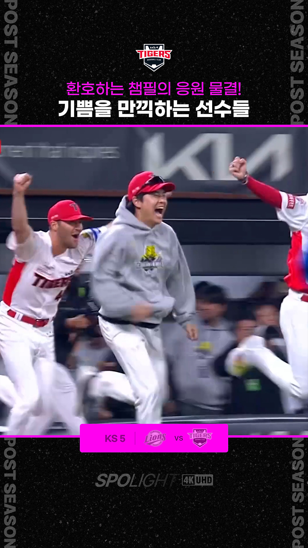 [삼성 vs KIA] KS5 환호하는 챔필의 응원 물결! 기쁨을 만끽하는 선수들 - 다음 루프