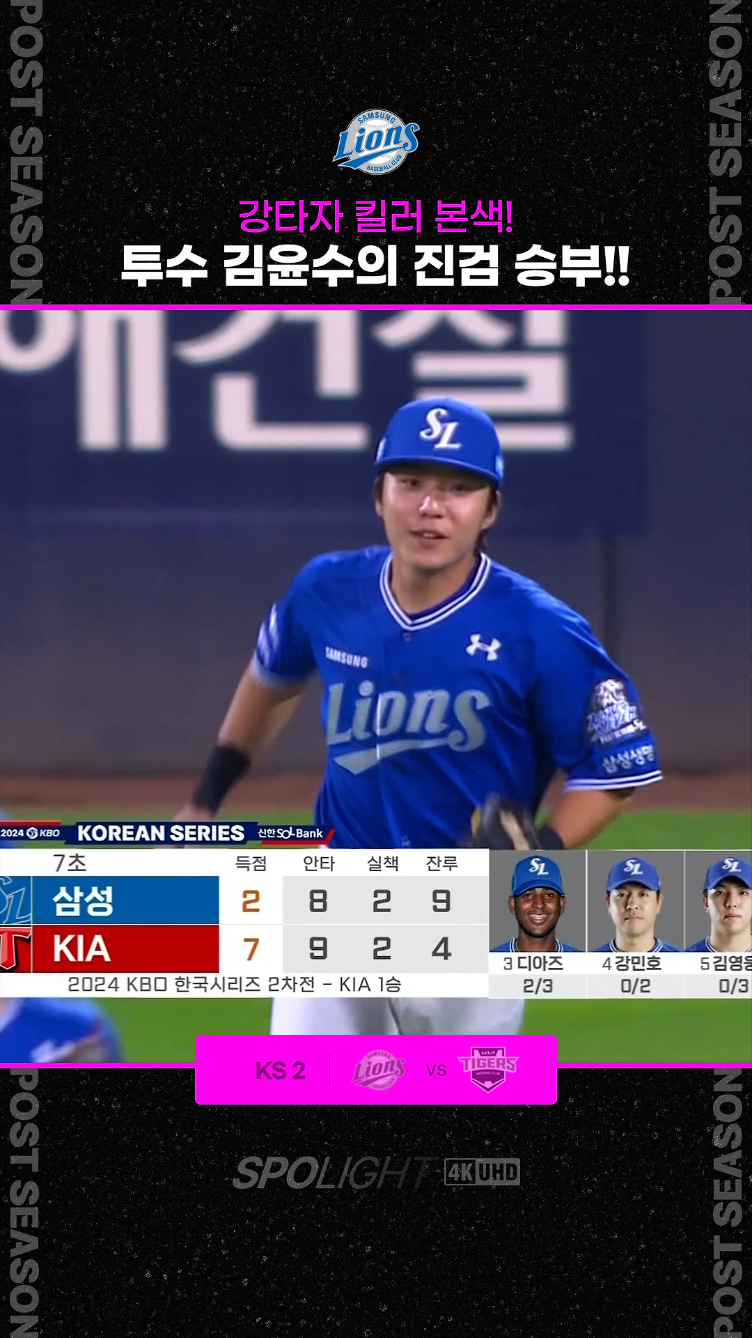 [삼성 vs KIA] KS2 강타자 킬러 본색! 투수 김윤수의 진검 승부!! - 오늘의 숏 beta