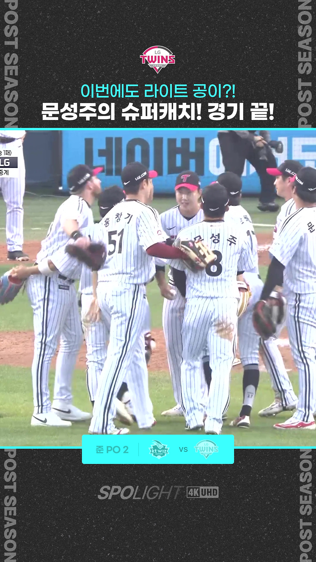 [KT vs LG] 준PO2 이번에도 라이트 공이?! 문성주의 슈퍼캐치! 경기 끝! - 오늘의 숏 beta