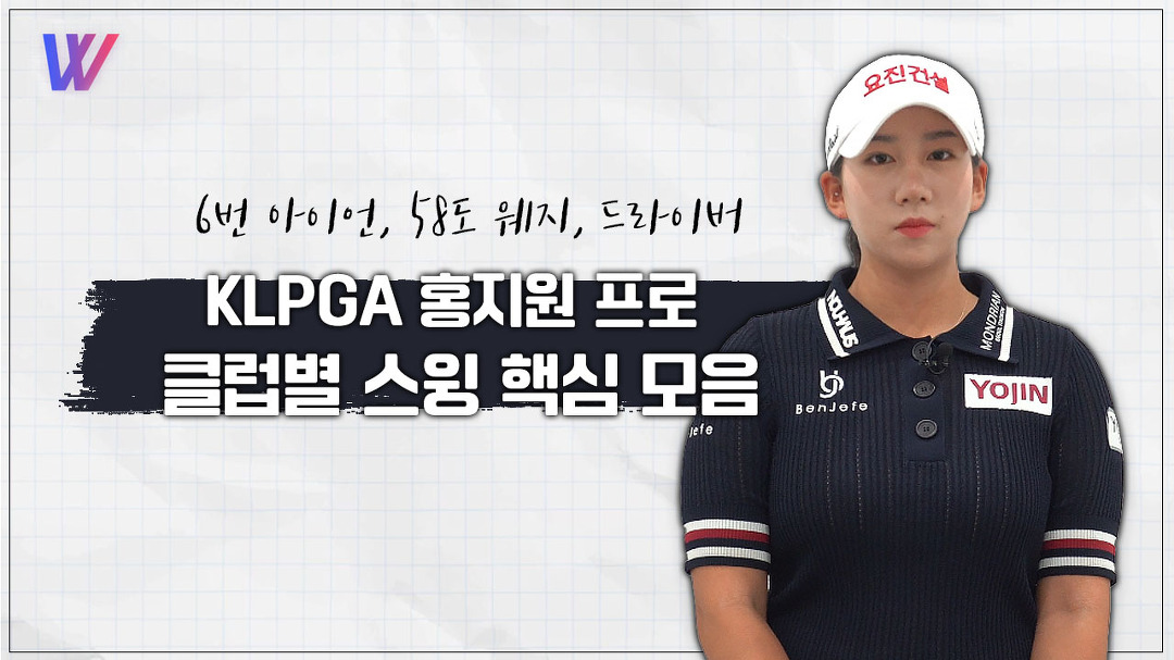 다음스포츠 | [스포츠W] KLPGA 홍지원프로의 6번 아이언,58도 웨지,드라이버 클럽 스윙 핵심 모음