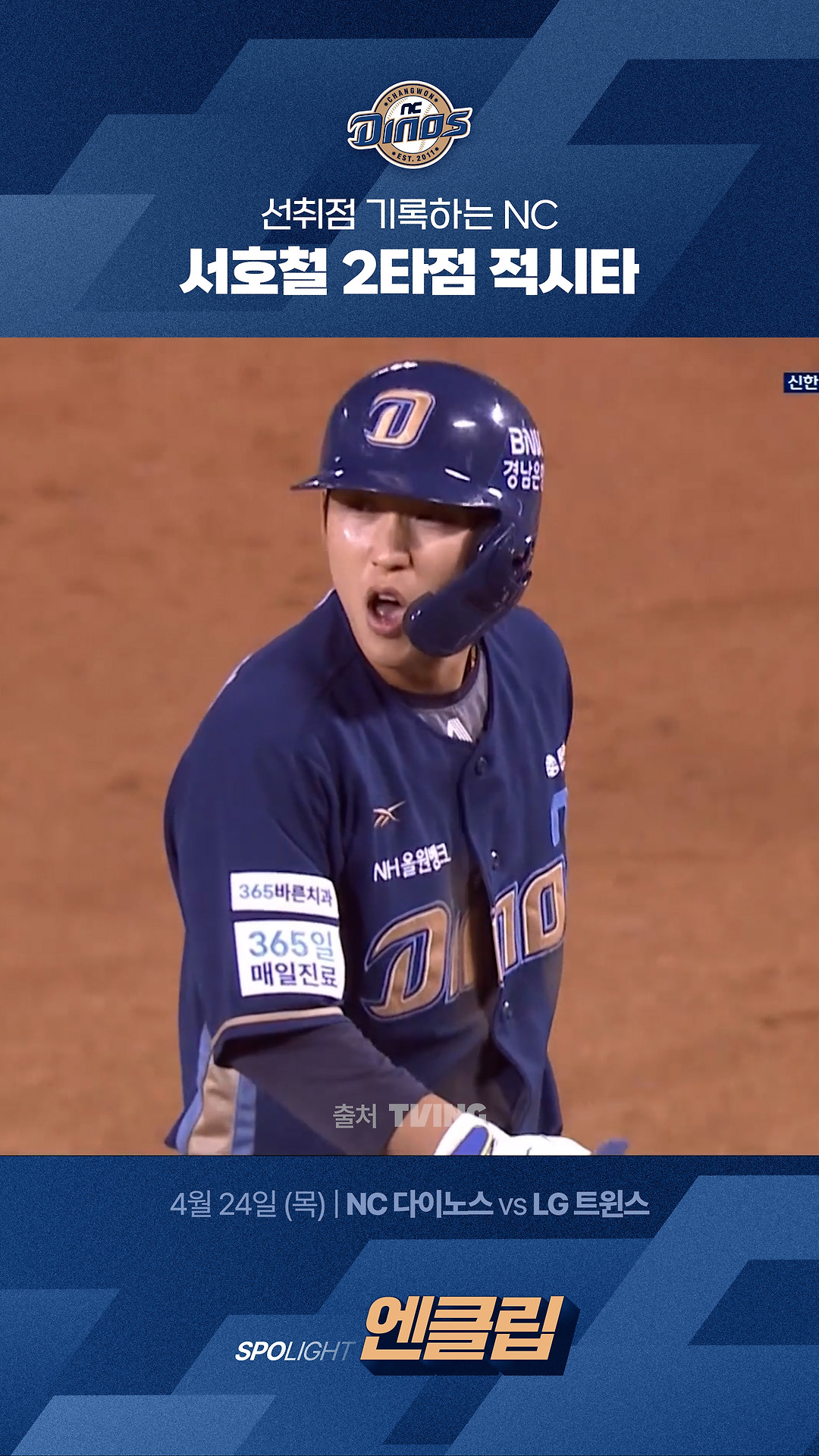[NC vs LG] 선취점 기록하는 NC 서호철 2타점 적시타 #득점 - 다음 루프