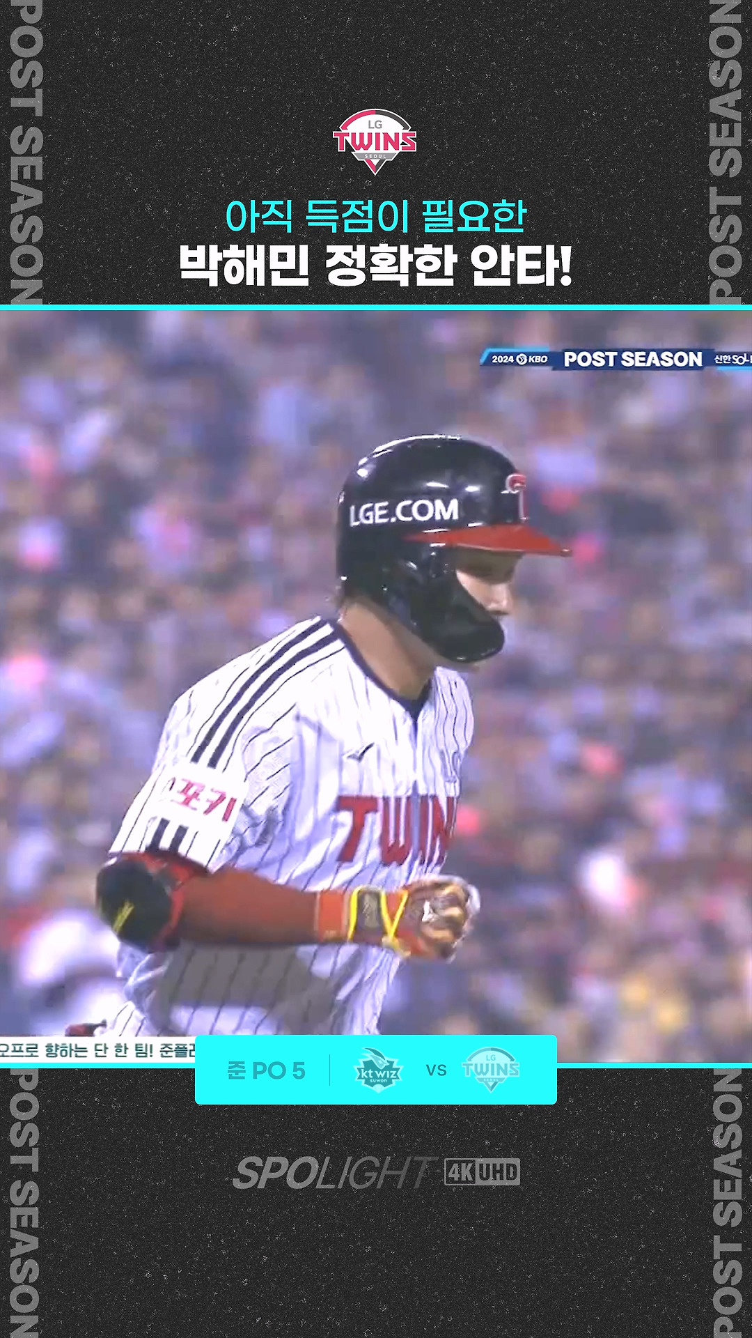 [KT vs LG] 준PO5 아직 득점이 필요한 박해민 정확한 안타! - 오늘의 숏 beta