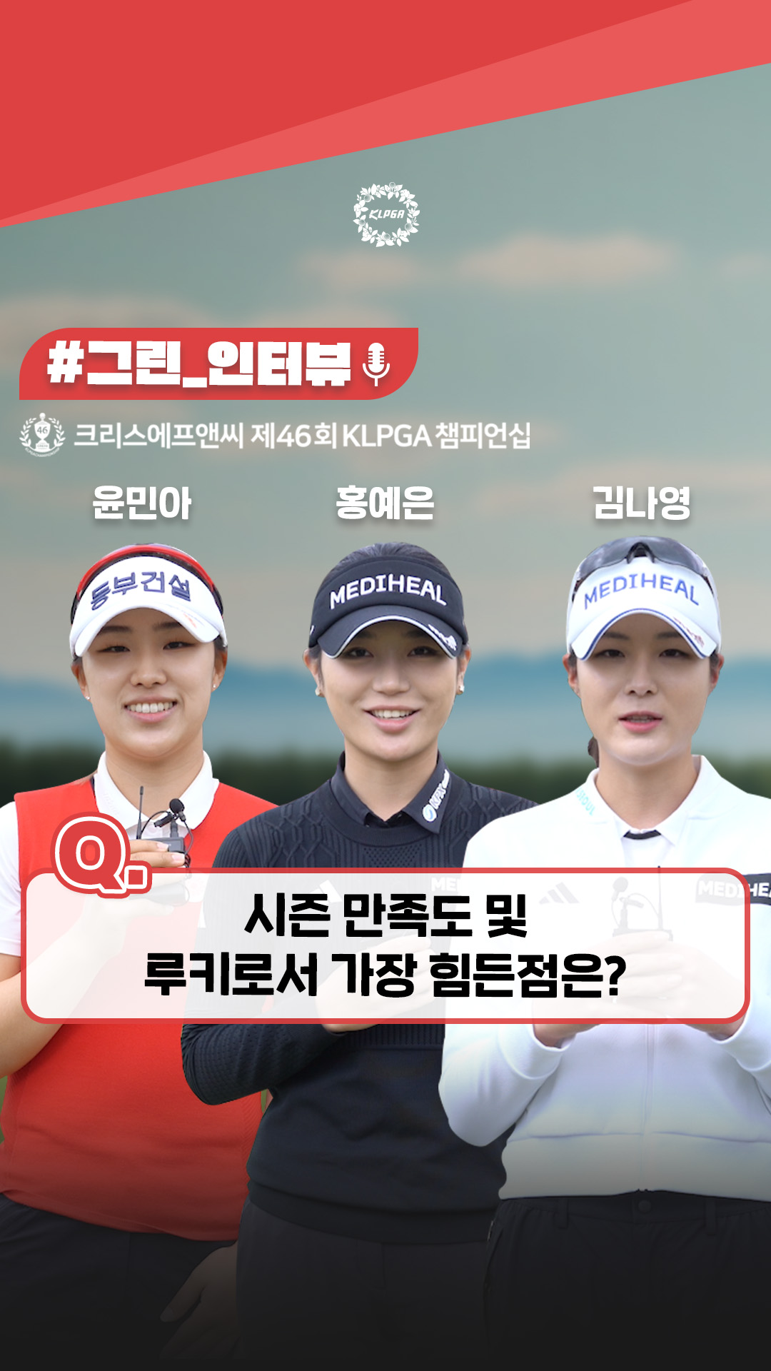 🎤 [켈피TV 그린인터뷰] KLPGA 루키 선수들의 '크리스에프앤씨 제46회 KLPGA 챔피언십' 미니 인터뷰?! - 오늘의 숏 beta