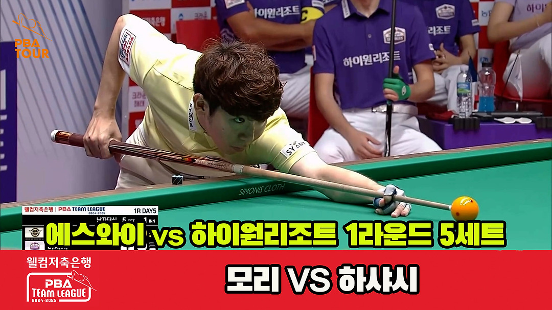 다음스포츠 | 5세트 HL 에스와이(모리)vs하이원리조트(하샤시)[웰컴저축은행 PBA 팀리그 1R]