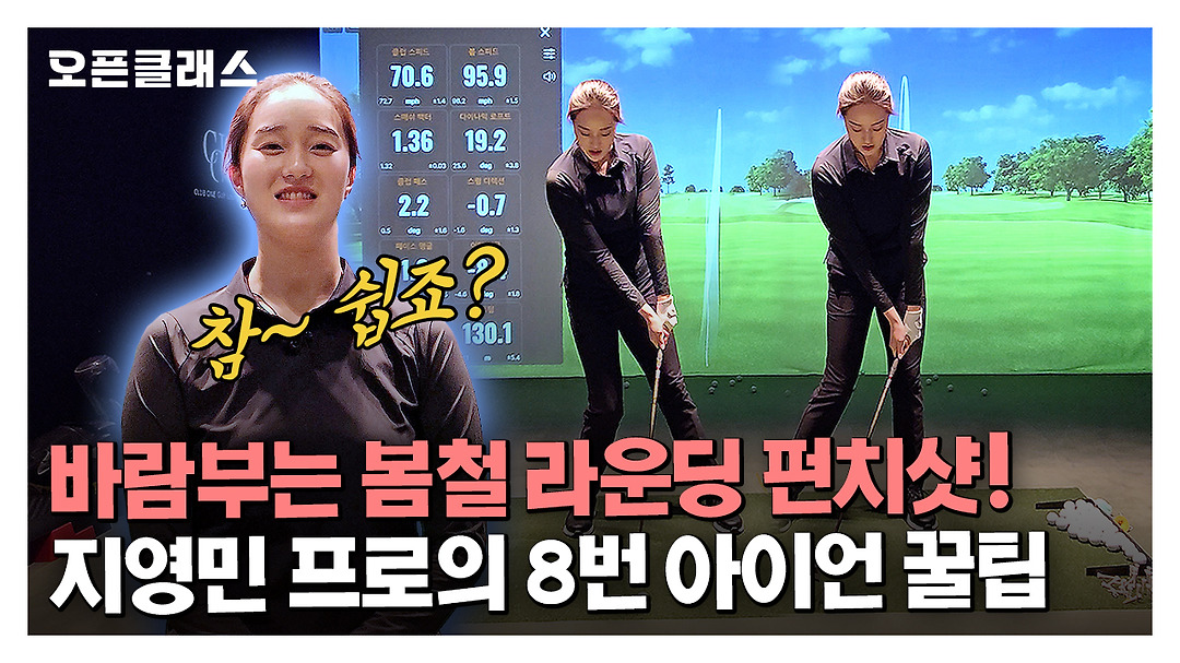 다음스포츠 | [스포츠W] KLPGA 지영민 프로가 알려주는 봄철 라운딩 바람극복 펀치샷! #스윙레슨