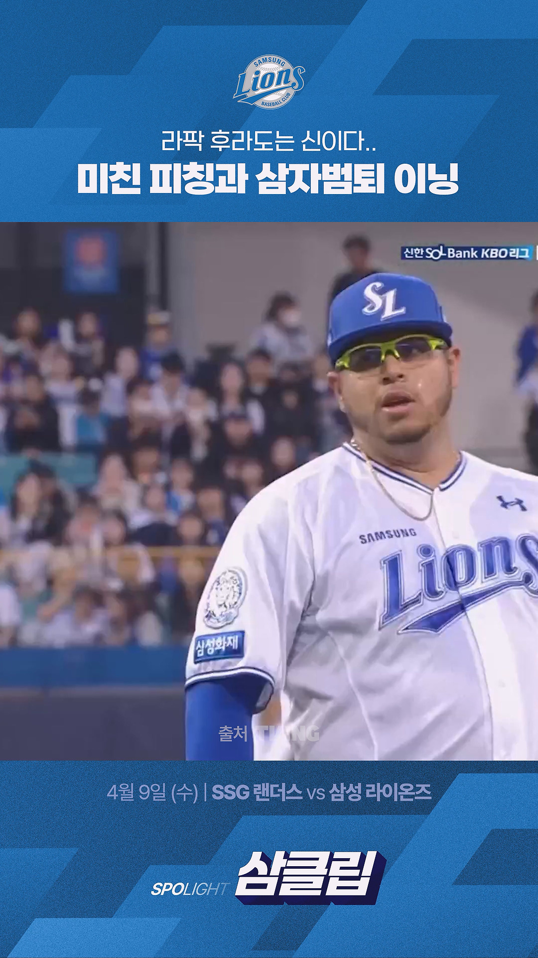 [SSG vs 삼성] 라팍 후라도는 신이다.. 미친 피칭과 삼자범퇴 이닝 - 오늘의 숏 beta
