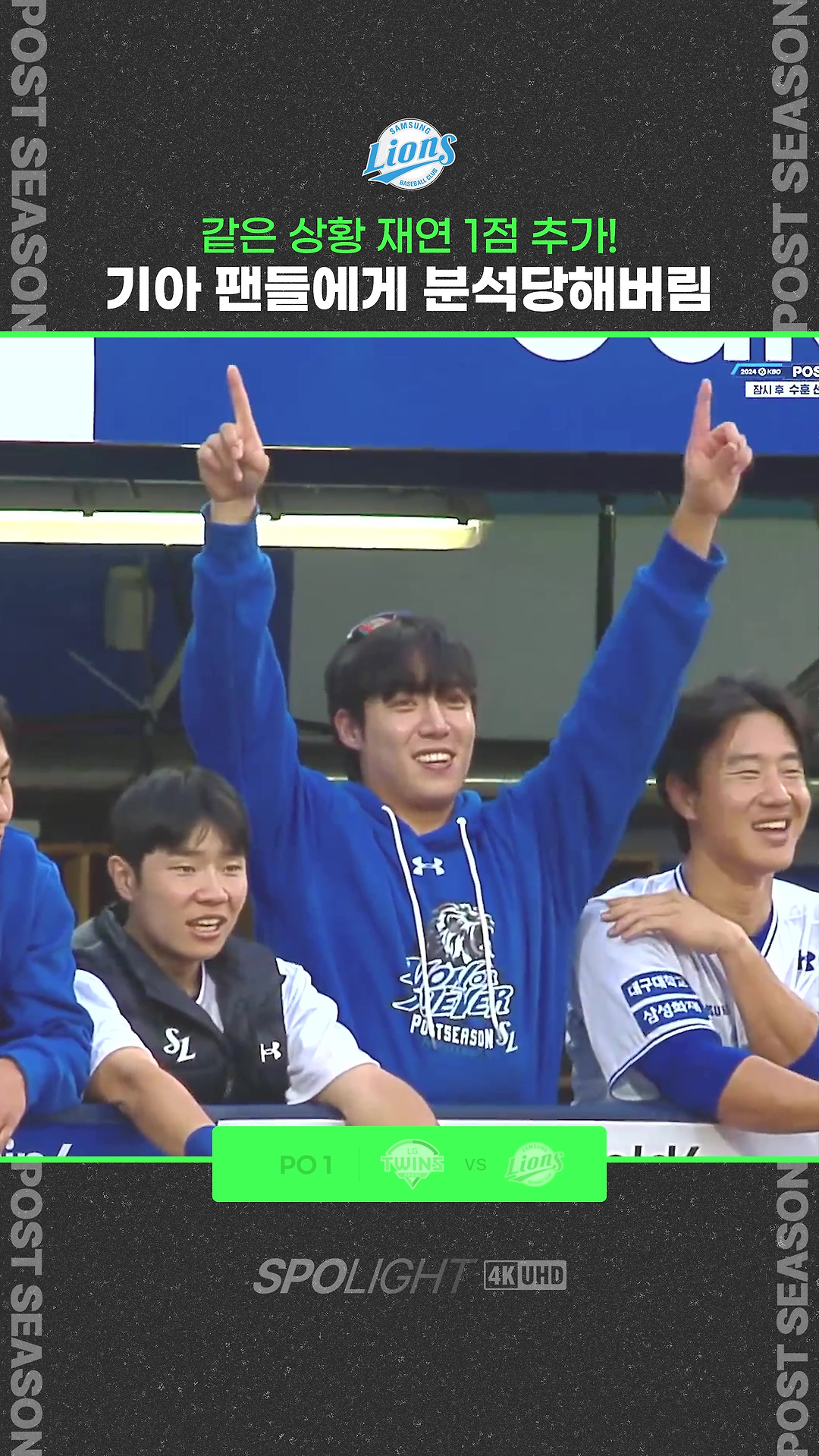 [LG vs 삼성] PO1 같은 상황 재연 1점 추가! 기아 팬들에게 분석당해버림 - 다음 루프