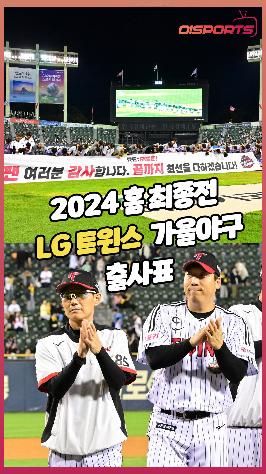 LG ,'2024 정규리그 홈 최종전 행사, 가을야구 출사표' [O! SPORTS 숏폼]#LG#트윈스#김현수#출사표#OSEN#야구 - 오늘의 숏 beta