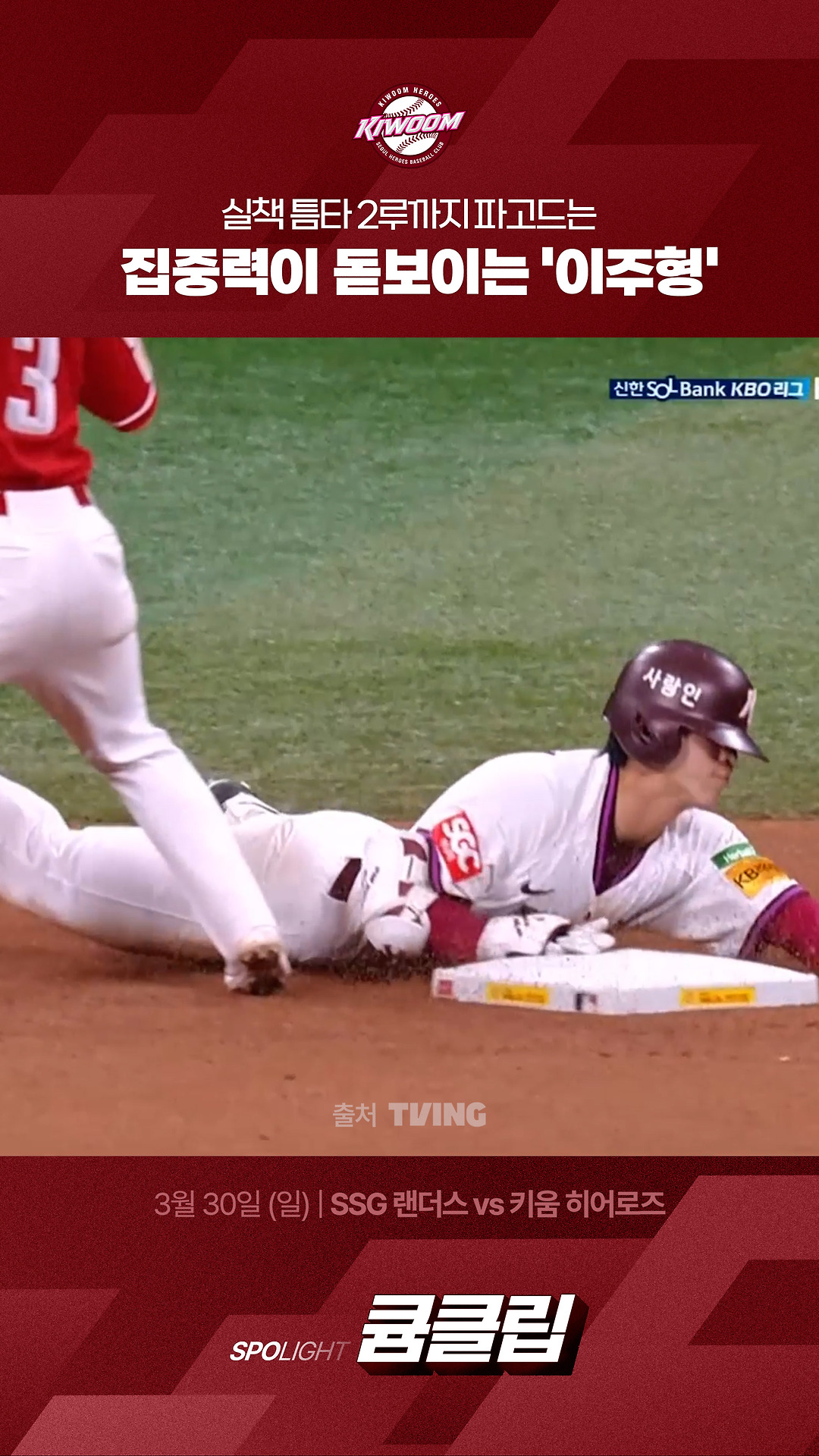 [SSG vs 키움] 실책 틈타 2루까지 파고드는 집중력이 돋보이는 '이주형' - 다음 루프