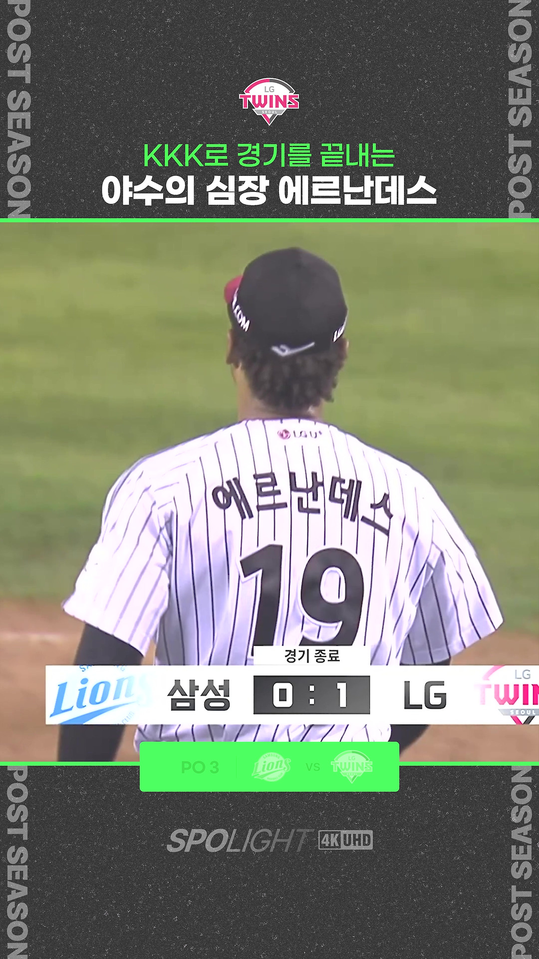 [삼성 vs LG] PO3 KKK로 경기를 끝내는 야수의 심장 에르난데스 - 다음 루프