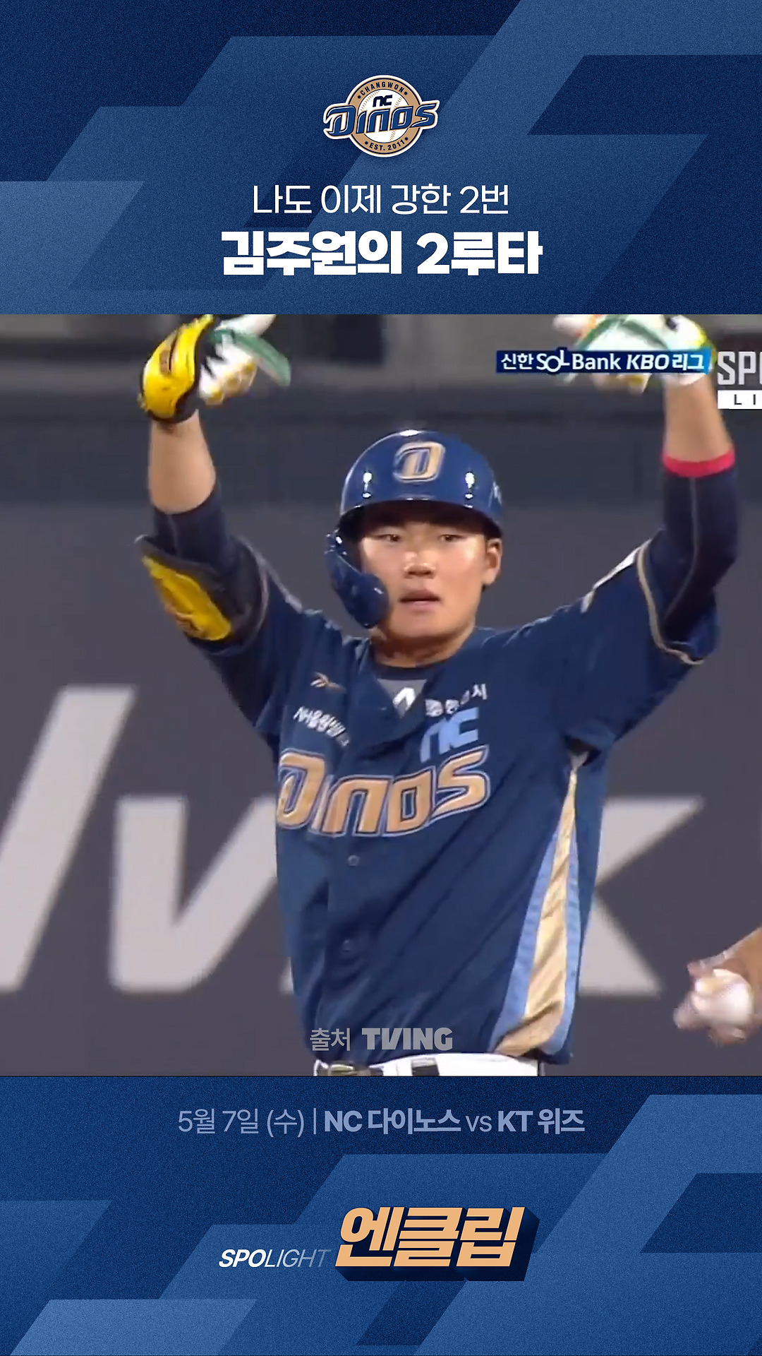 [NC vs KT] 나도 이제 강한 2번 김주원의 2루타 - 다음 루프