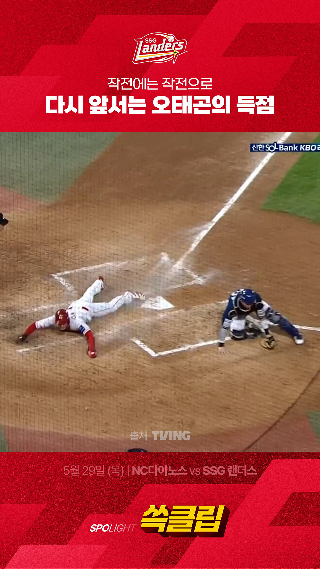 [NC vs SSG] 작전에는 작전으로 다시 앞서는 오태곤의 득점 #득점 - 다음 루프