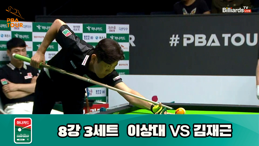다음스포츠 | 이상대 vs 김재근 8강 3세트 HL[하나카드 PBA 챔피언십 23-24]