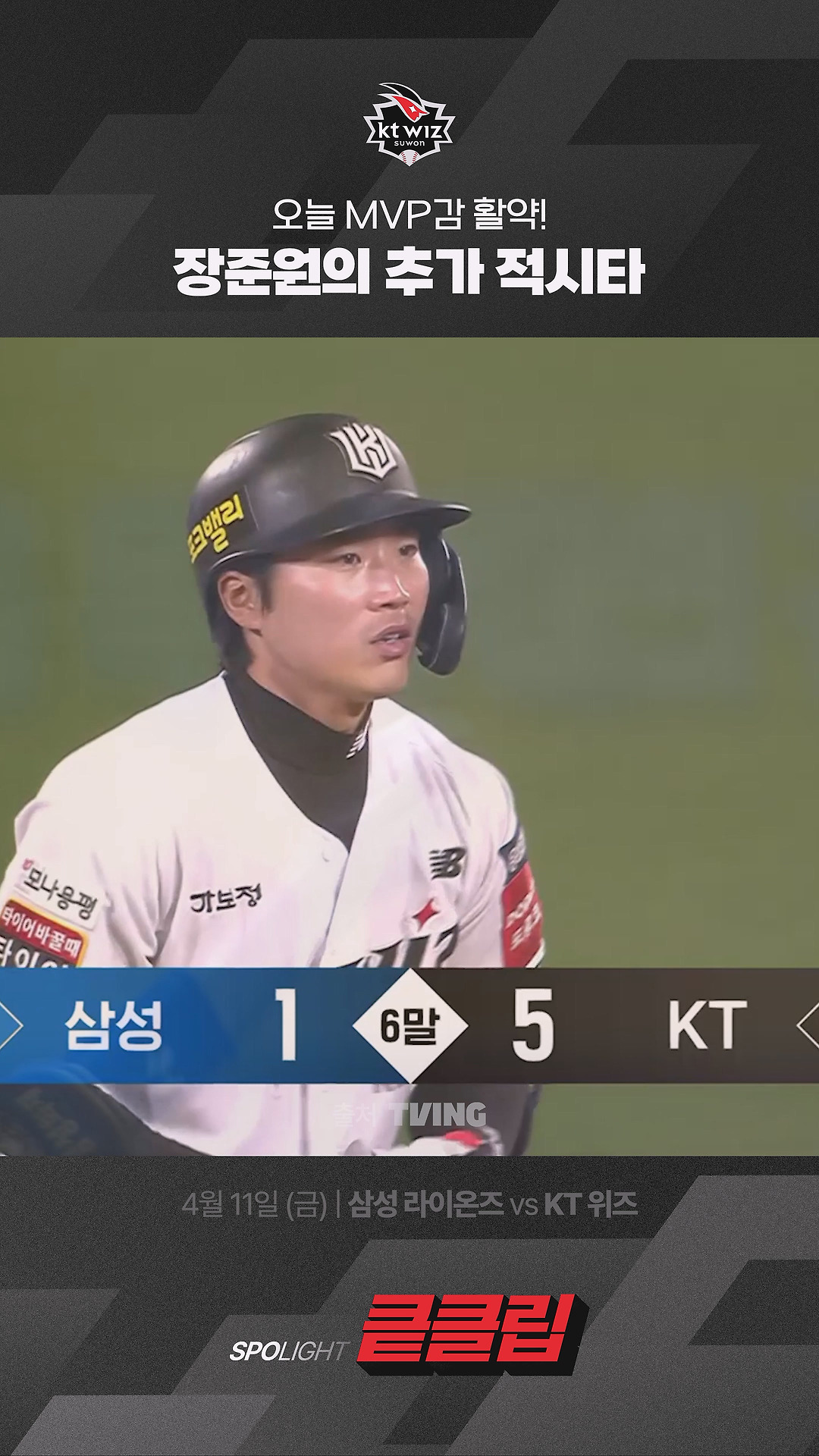 [삼성 vs KT] 오늘 MVP감 활약! 장준원의 추가 적시타 #득점 - 오늘의 숏 beta