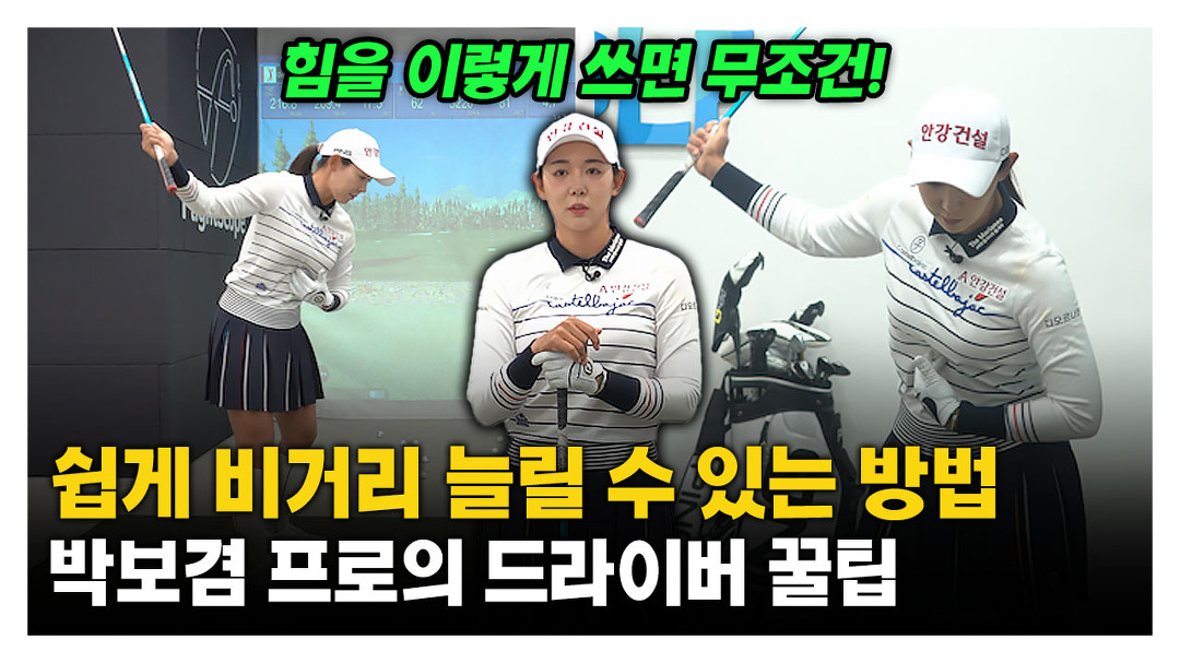 다음스포츠 | [스포츠W] KLPGA 박보겸 프로의 "쉽게 비거리 늘리는 방법" 드라이버 꿀팁 #스윙레슨