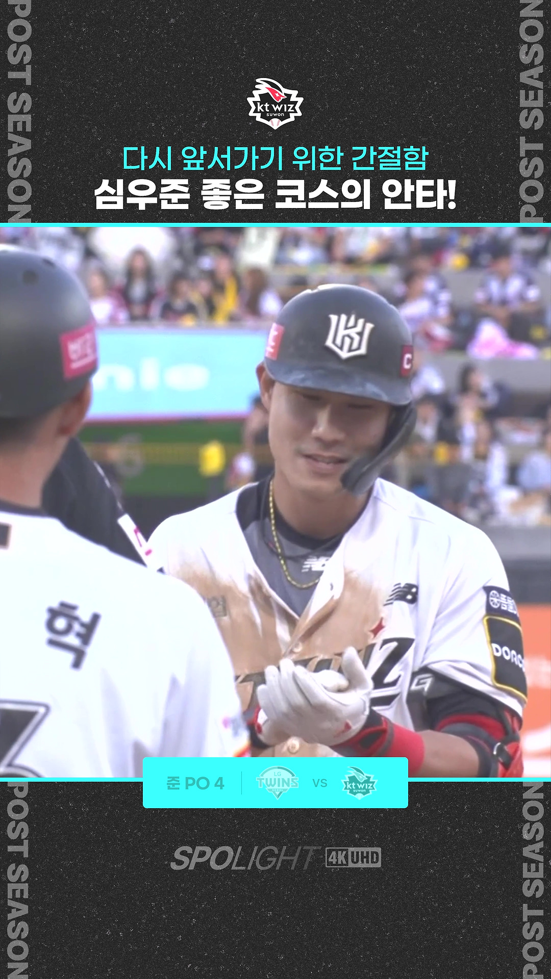 [LG vs KT] 준PO4 다시 앞서가기 위한 간절함 심우준 좋은 코스의 안타! - 오늘의 숏 beta