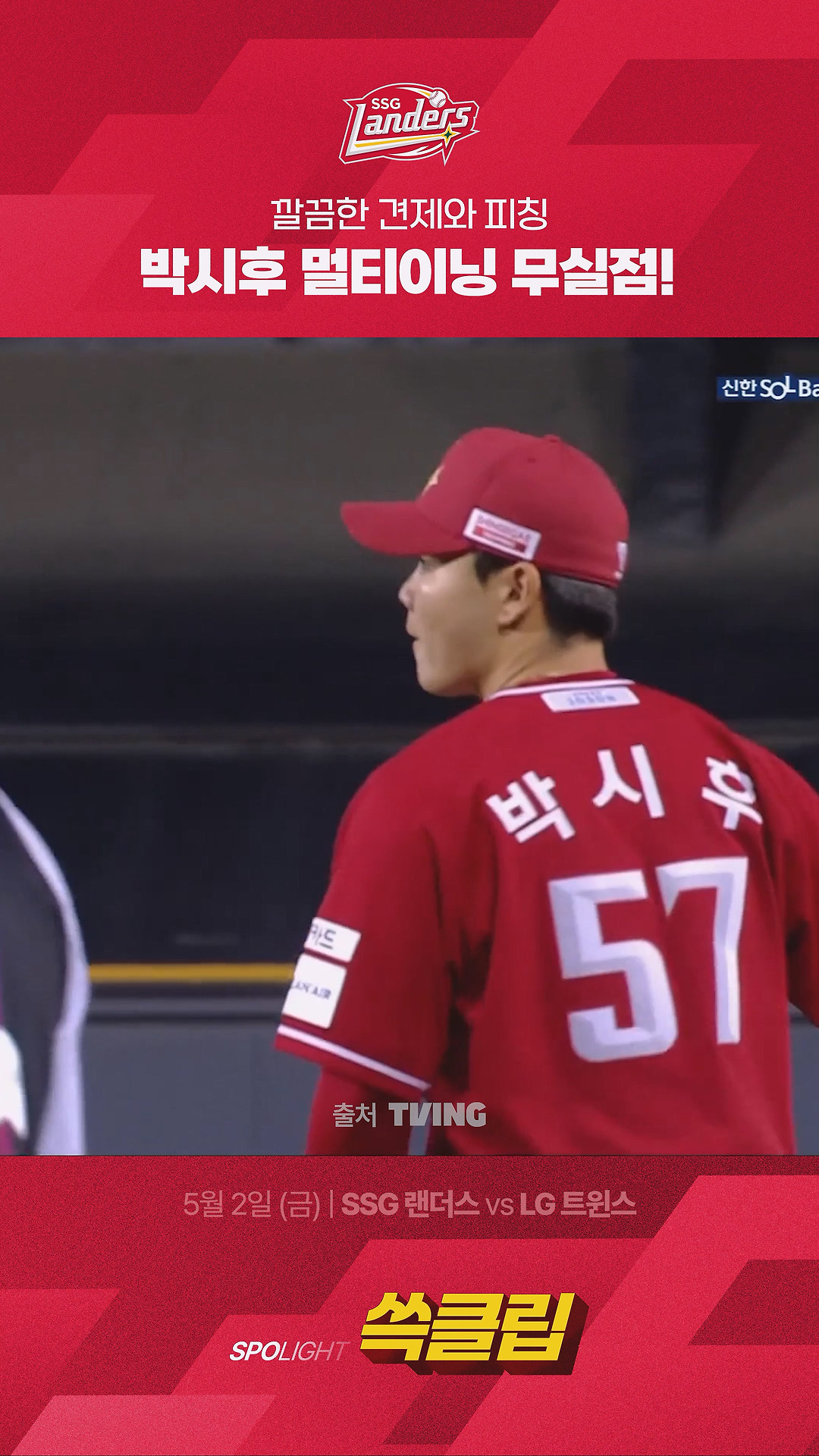 [SSG vs LG] 깔끔한 견제와 피칭 박시후 멀티이닝 무실점! - 다음 루프