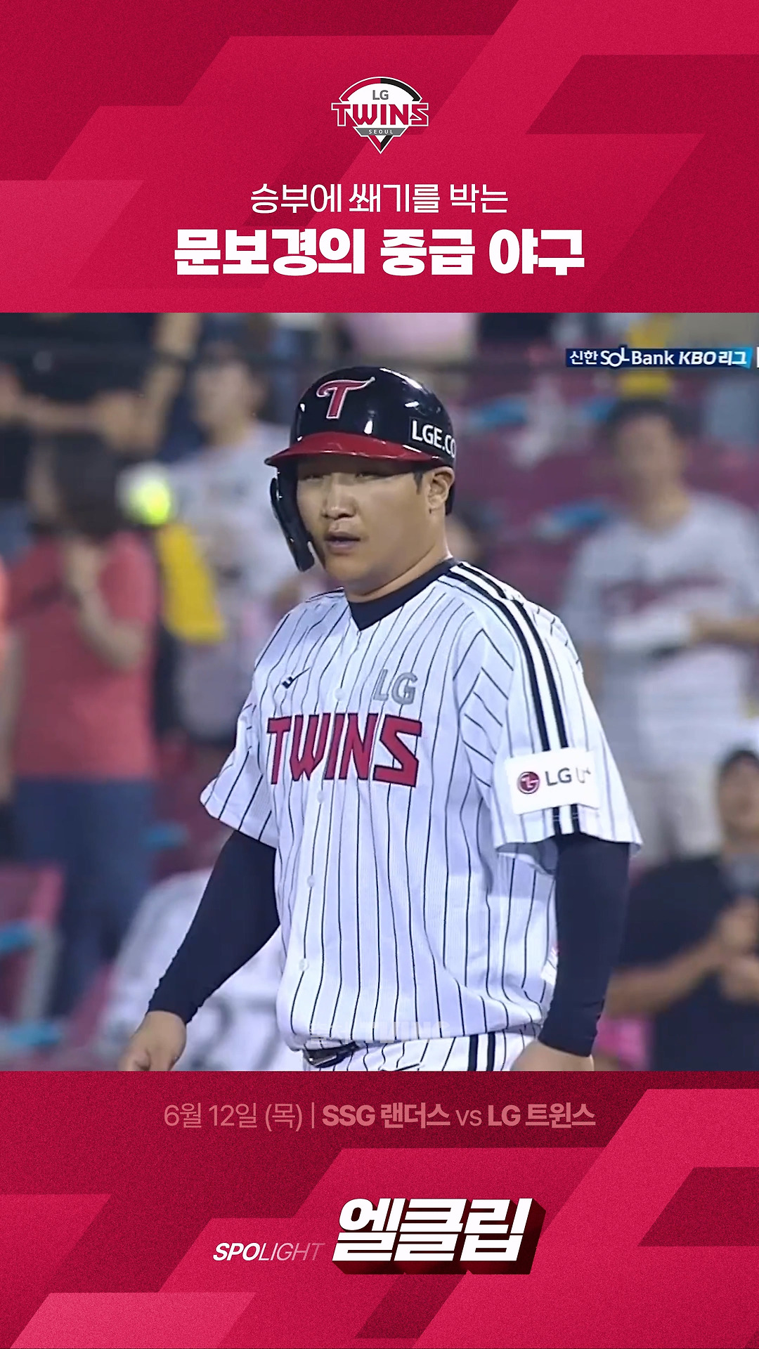 [SSG vs LG] 승부에 쐐기를 박는 문보경의 중급 야구 #득점 - 다음 루프