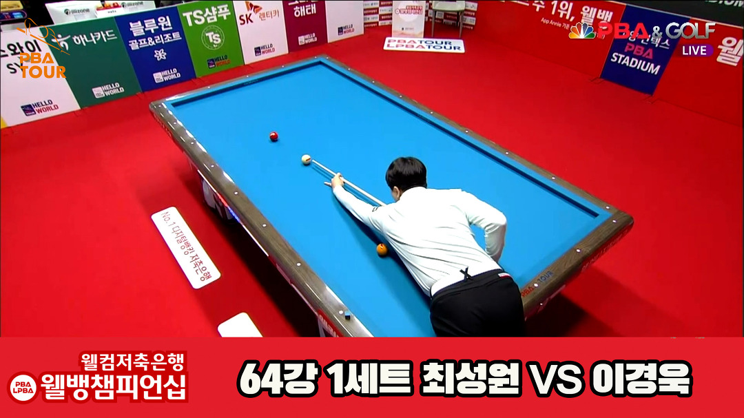 다음스포츠 | 최성원vs이경욱 64강 1세트 HL [웰컴저축은행 웰뱅PBA챔피언십]