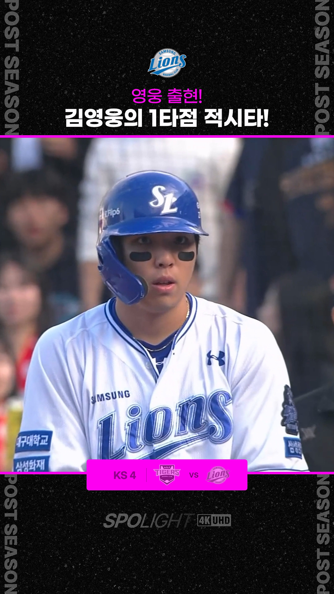 [KIA vs 삼성] KS4 영웅 출현! 김영웅의 1타점 적시타! - 다음 루프
