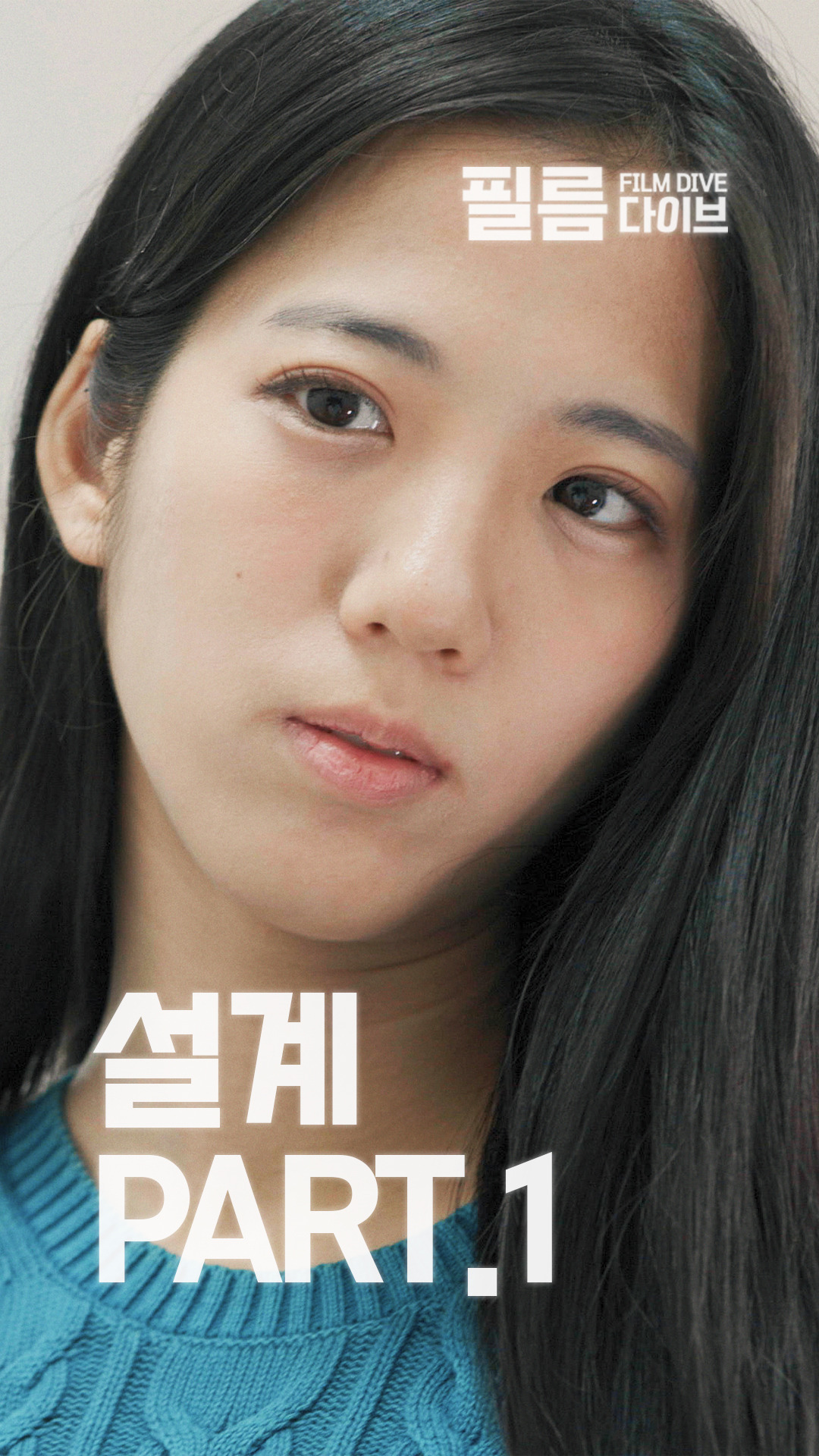 #웹드라마 '설계 PART.1' EP.3 - 다음 루프