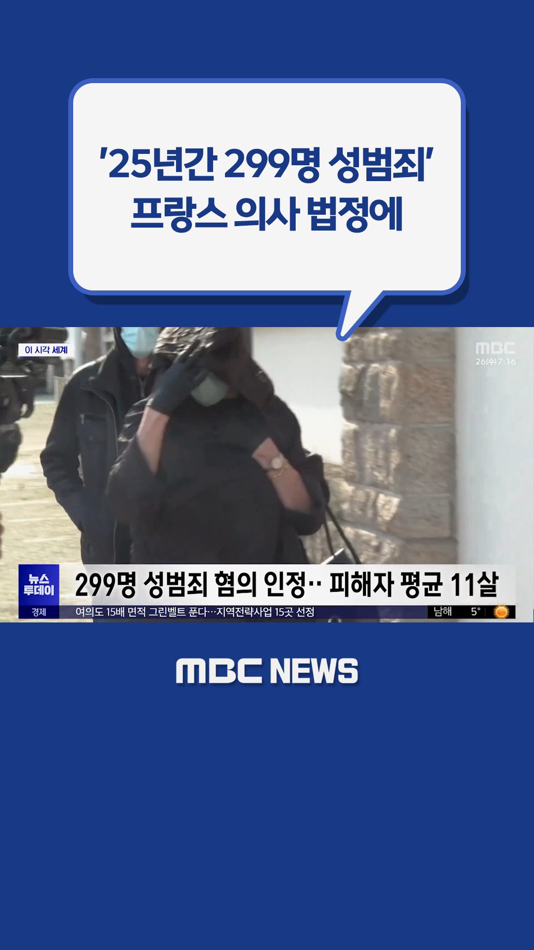 '25년간 299명 성범죄' 프랑스 의사 법정에 - 오늘의 숏 beta