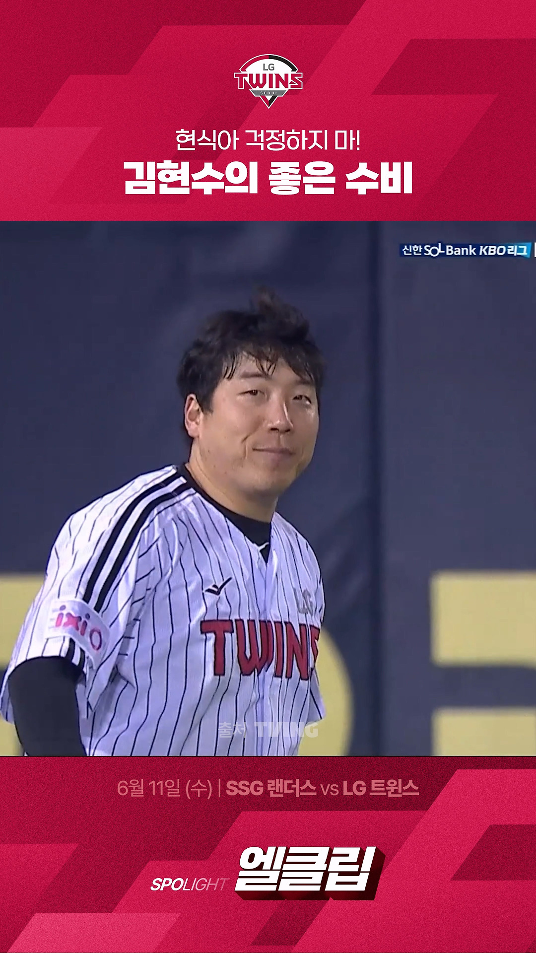 [SSG vs LG] 현식아 걱정하지 마! 김현수의 좋은 수비 - 다음 루프