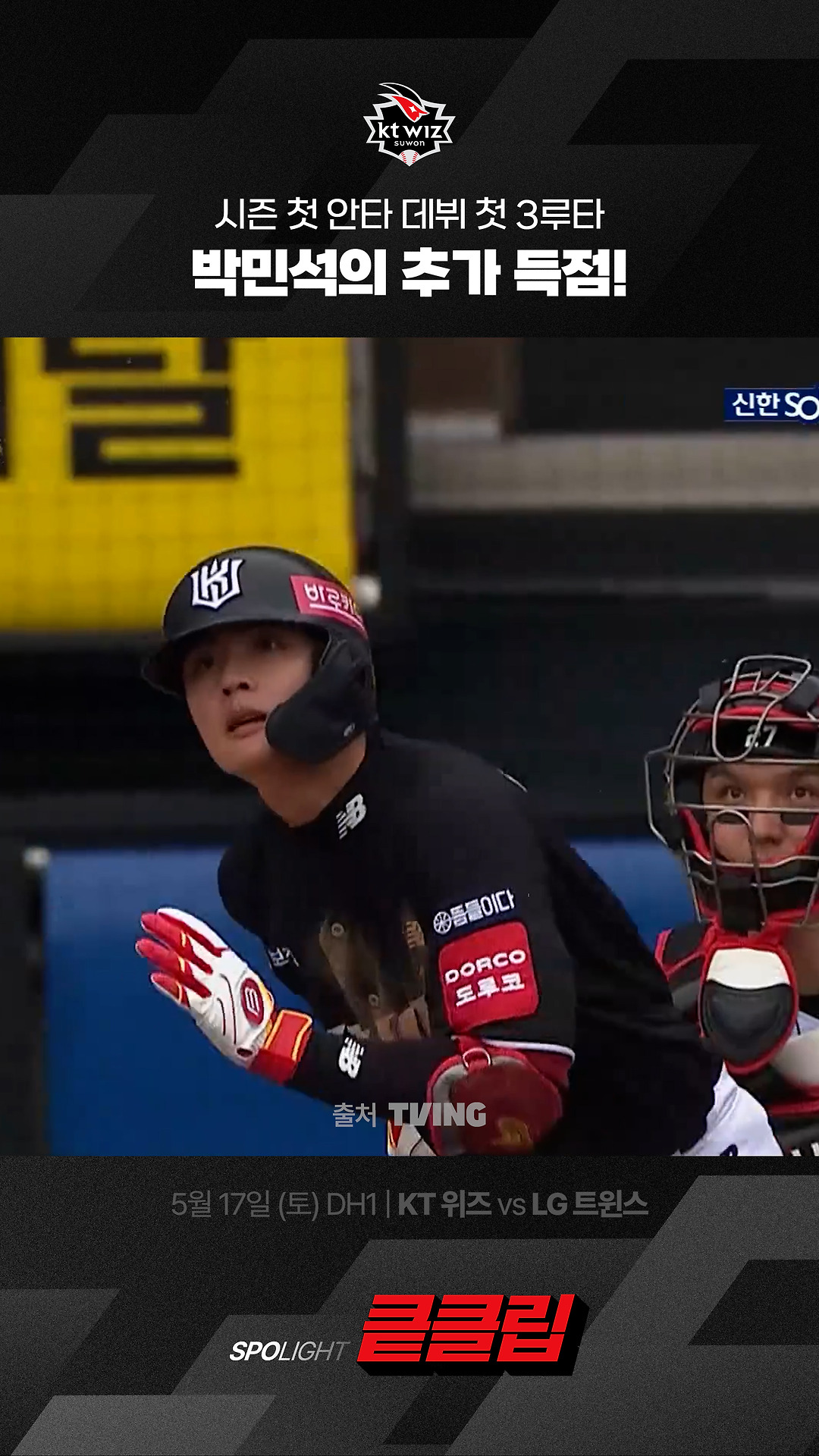 [KT vs LG] 시즌 첫 안타 데뷔 첫 3루타 박민석의 추가 득점! #득점 - 다음 루프