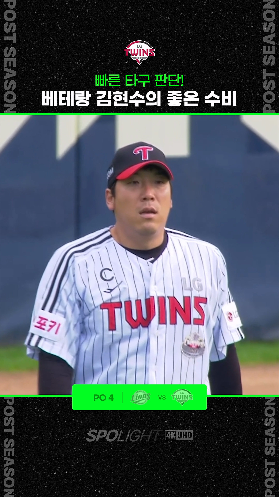 [삼성 vs LG] PO4 빠른 타구 판단! 베테랑 김현수의 좋은 수비 - 오늘의 숏 beta