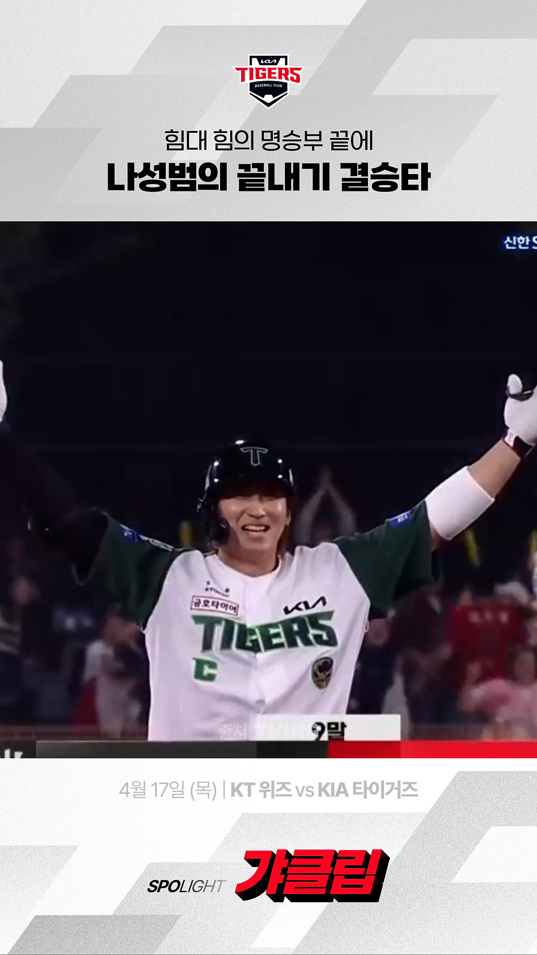 [KIA vs KT] 힘대 힘의 명승부 끝에 나성범의 끝내기 결승타 #득점 - 오늘의 숏 beta