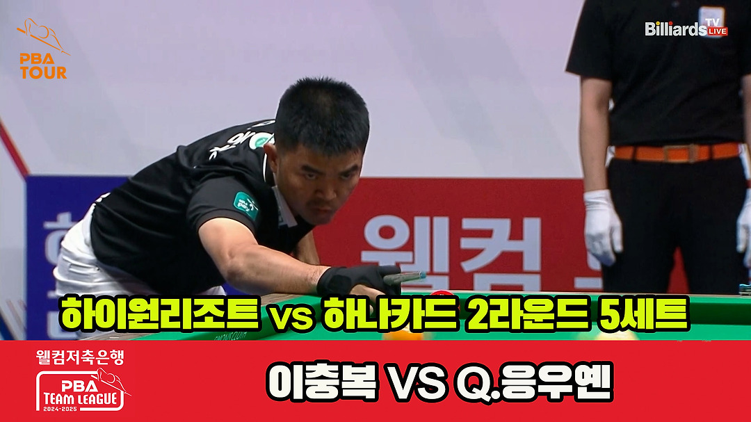 다음스포츠 | 5세트 HL 하이원리조트(이충복)vs하나카드(Q.응우옌)[웰컴저축은행 PBA 팀리그 2R]
