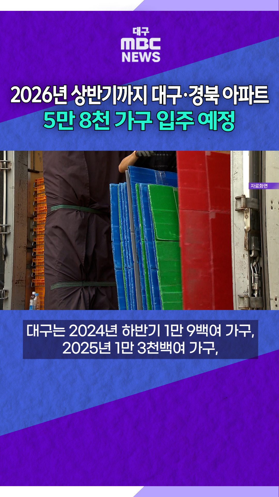 2026년 상반기까지 대구·경북 아파트 5만 8천 가구 입주예정 | 대구MBC - 오늘의 숏 beta
