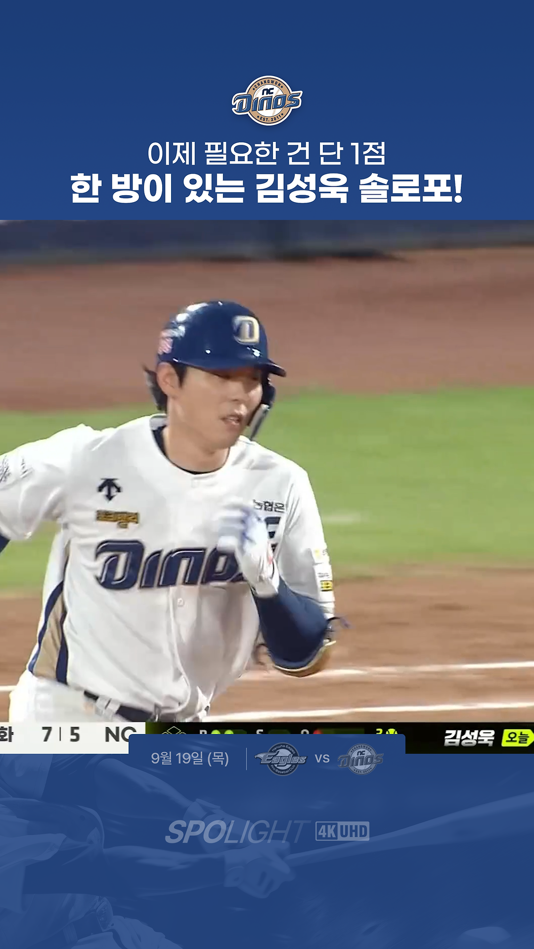 [한화 vs NC] 이제 필요한 건 단 1점 한 방이 있는 김성욱 솔로포! - 오늘의 숏 beta
