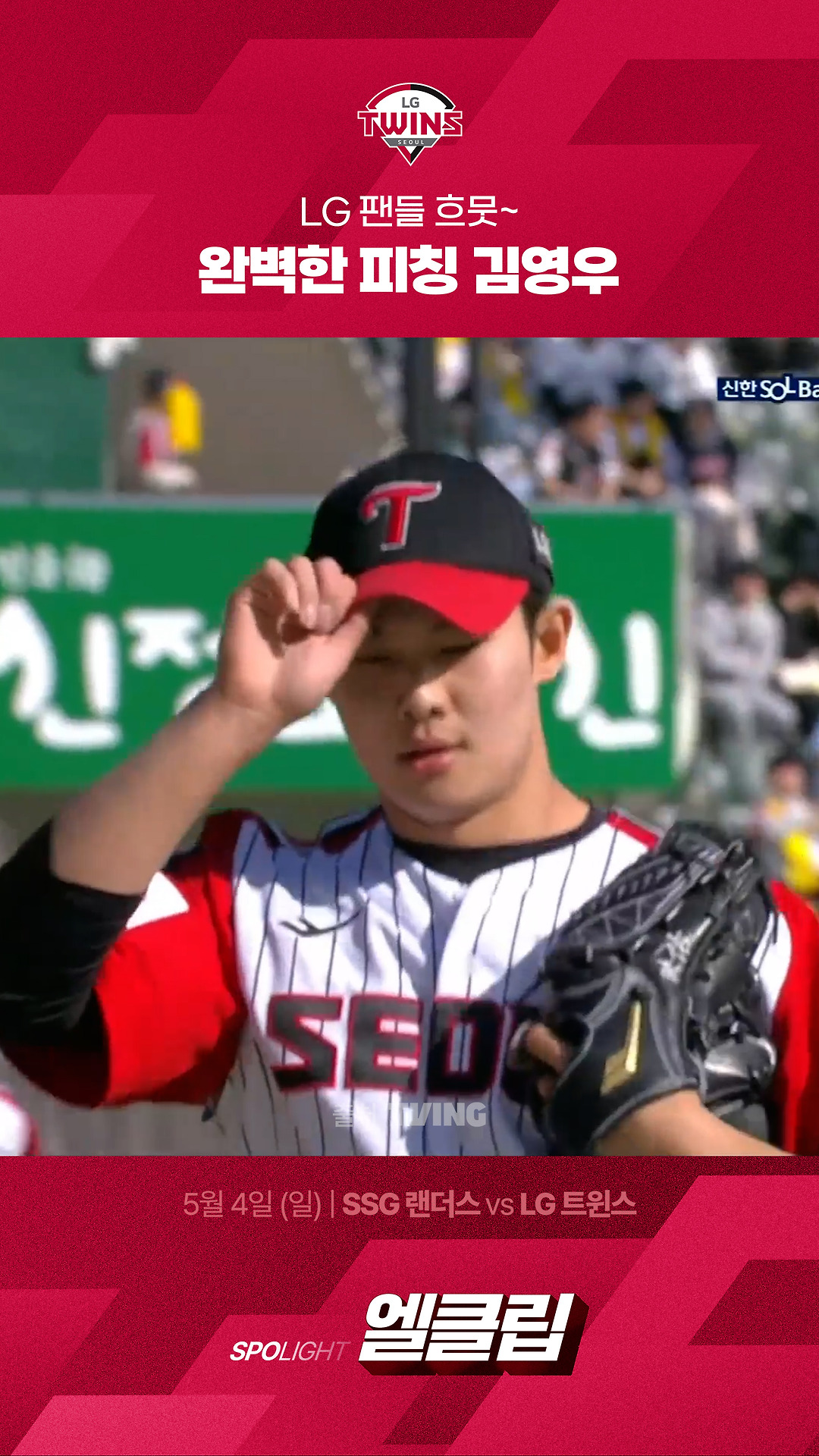 [SSG vs LG] LG 팬들 흐뭇~ 완벽한 피칭 김영우 - 다음 루프