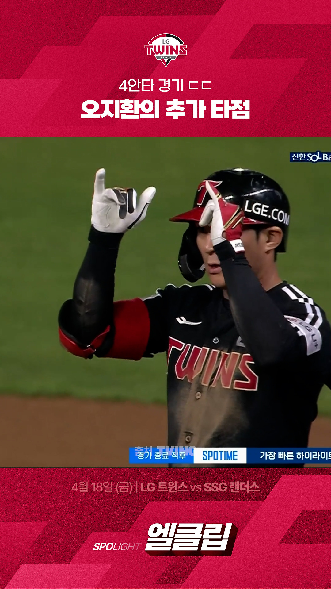 [LG vs SSG] 4안타 경기 ㄷㄷ 오지환의 추가 타점 #득점 - 다음 루프