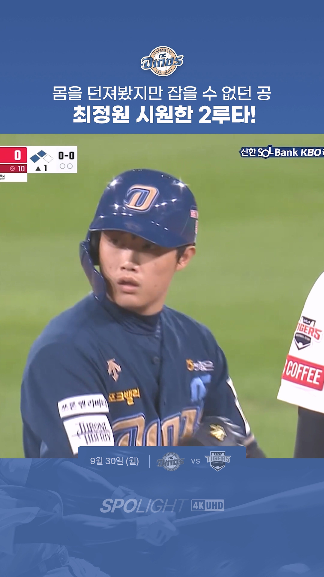 [NC vs KIA] 몸을 던져봤지만 잡을 수 없던 공 최정원 시원한 2루타! - 오늘의 숏 beta