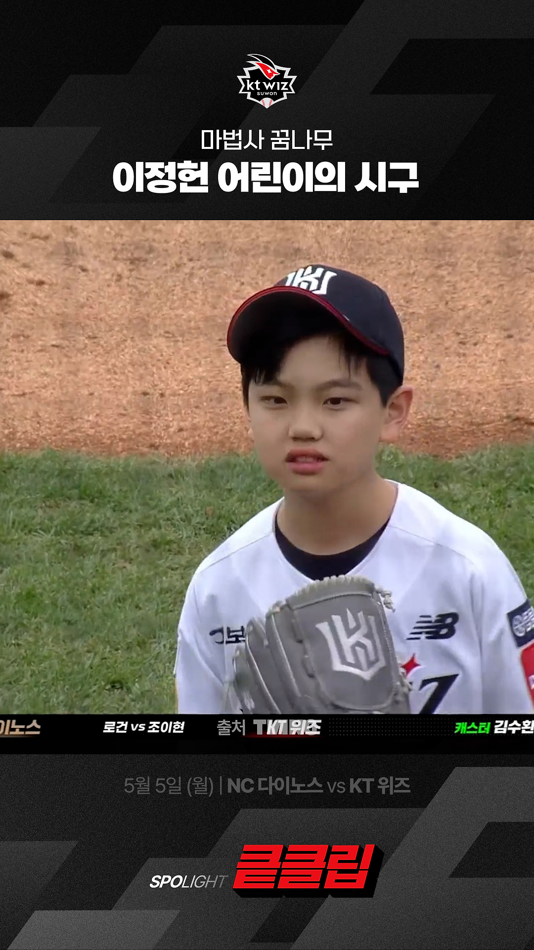 [NC vs KT] 마법사 꿈나무 이정헌 어린이의 시구 - 다음 루프