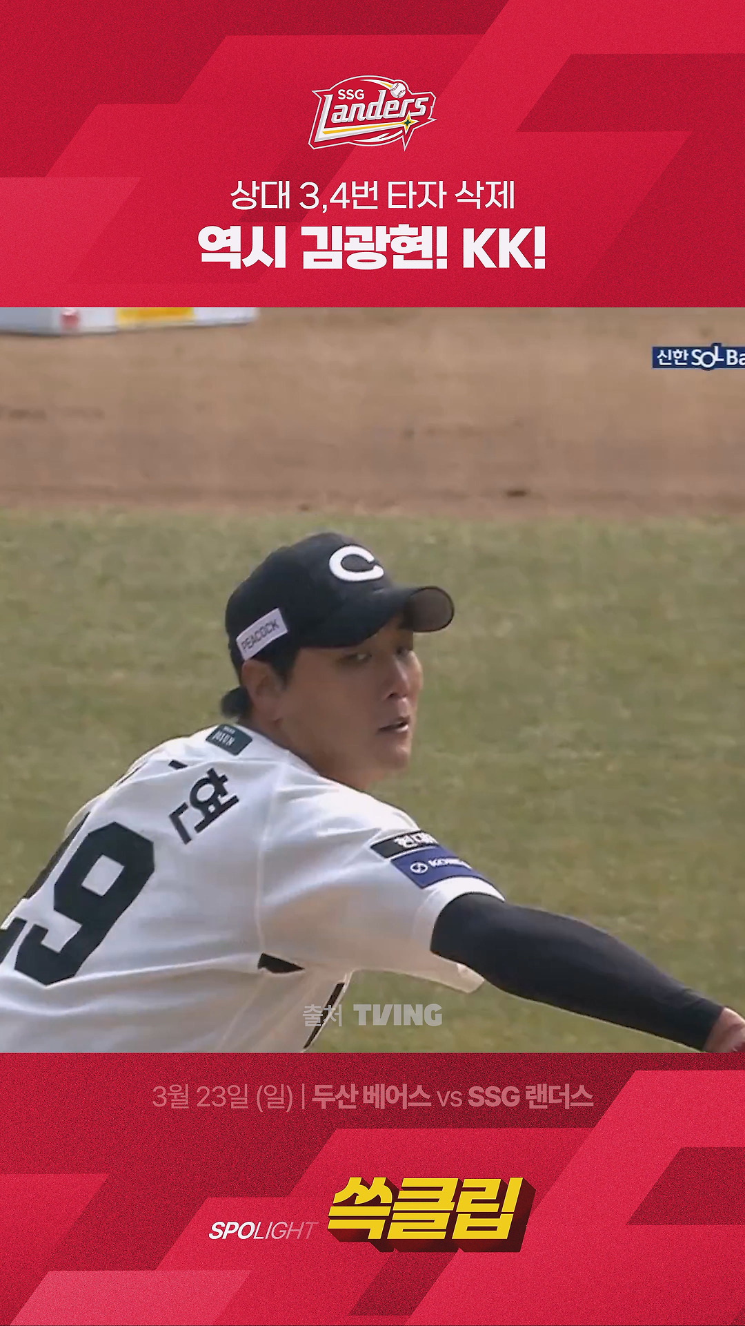 [두산 vs SSG] 상대 3,4번 타자 삭제 역시 김광현! KK! - 다음 루프