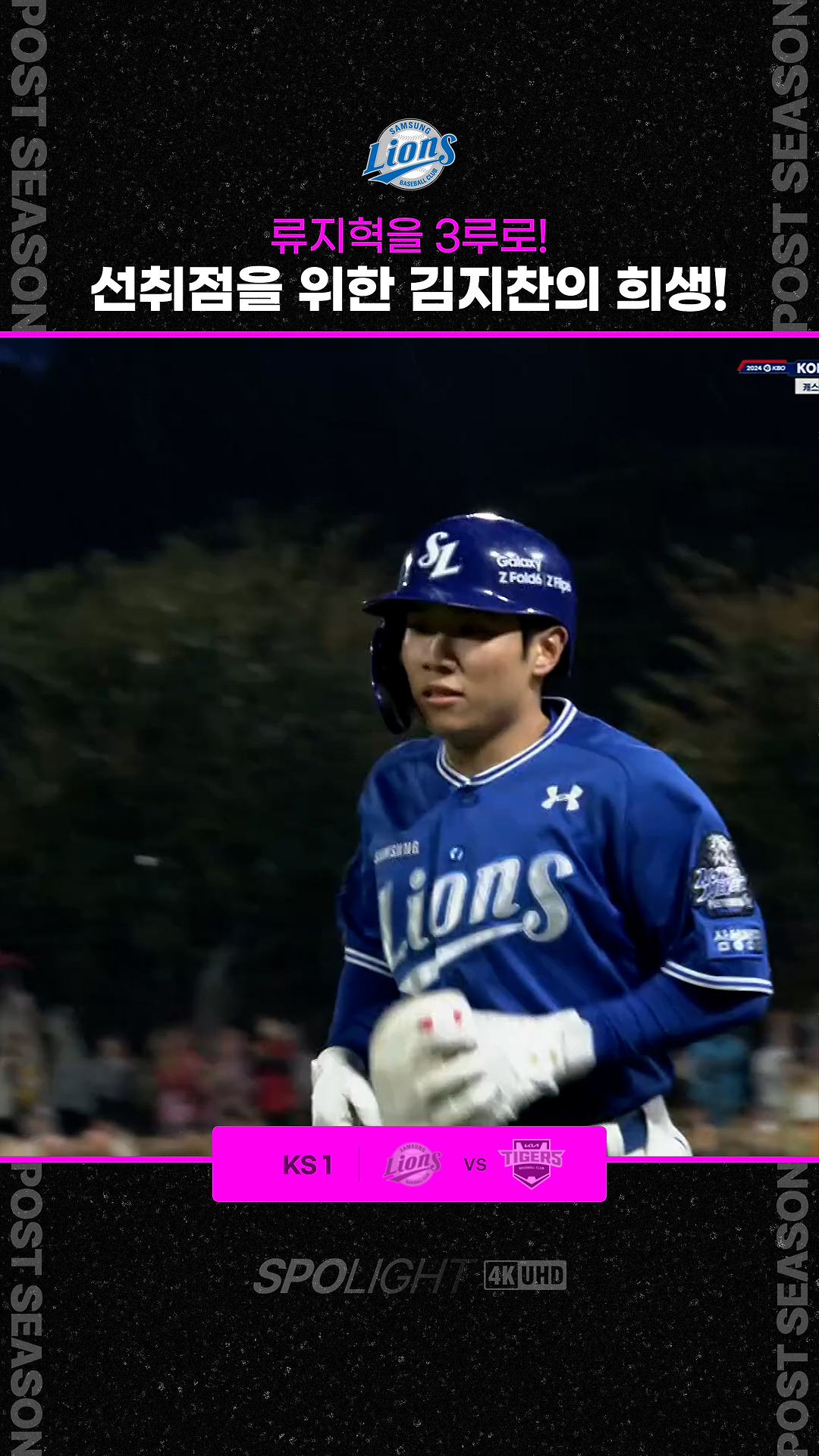 [삼성 vs KIA] KS1 류지혁을 3루로! 선취점을 위한 김지찬의 희생! - 오늘의 숏 beta