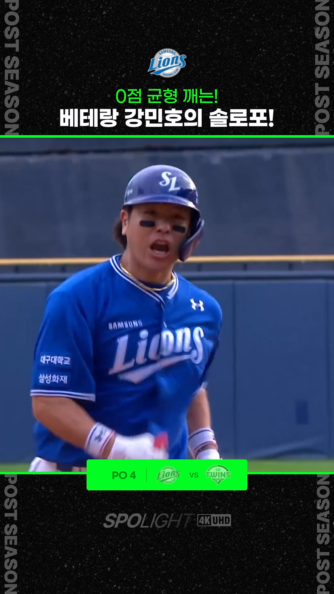 [삼성 vs LG] PO4 0점 균형 깨는! 베테랑 강민호의 솔로포! - 오늘의 숏 beta