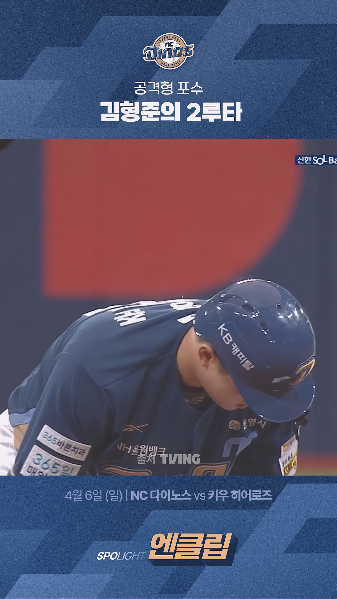 [NC vs 키움] 공격형 포수 김형준의 2루타 - 오늘의 숏 beta