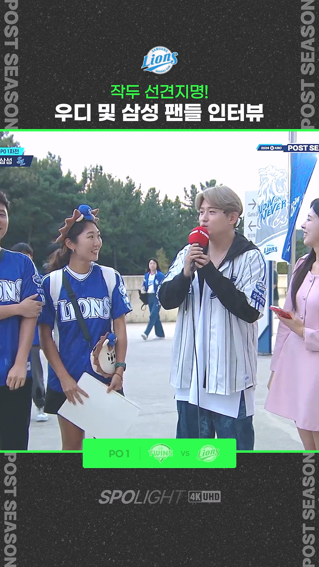 [LG vs 삼성] PO1 작두 선견지명! 우디 및 삼성 팬들 인터뷰 - 오늘의 숏 beta