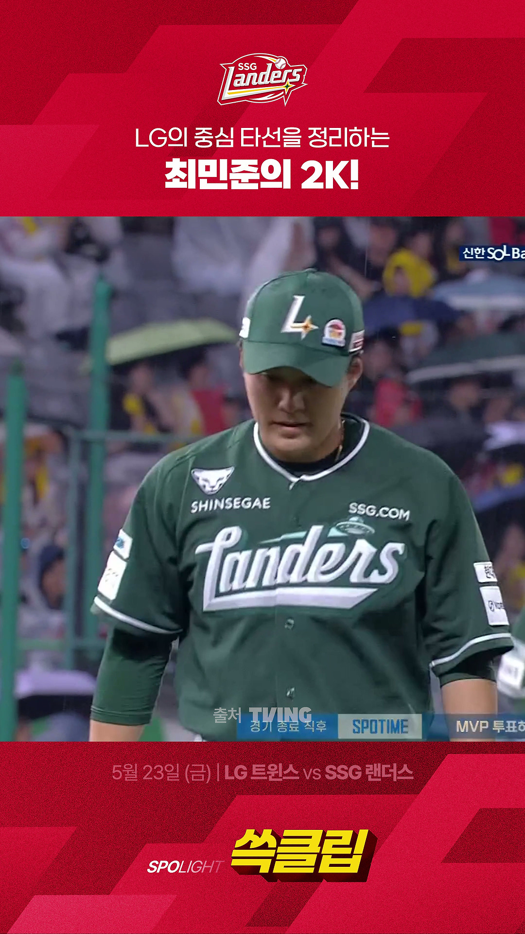 [LG vs SSG] LG의 중심 타선을 정리하는 최민준의 2K! - 다음 루프